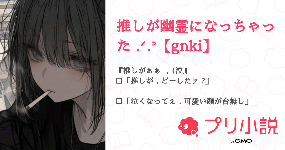推しが幽霊になっちゃった .ᐟ.ᐣ【gnki】 - 全1話 【連載中】（るか🪼🎧𓈒 𓂂𓏸さんの夢小説） | 無料スマホ夢小説ならプリ小説 byGMO